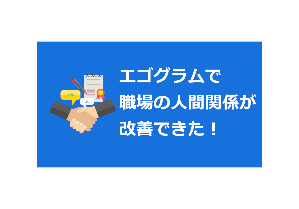 エゴグラムで職場の人間関係を改善できた！ | 交流分析講座オンライン